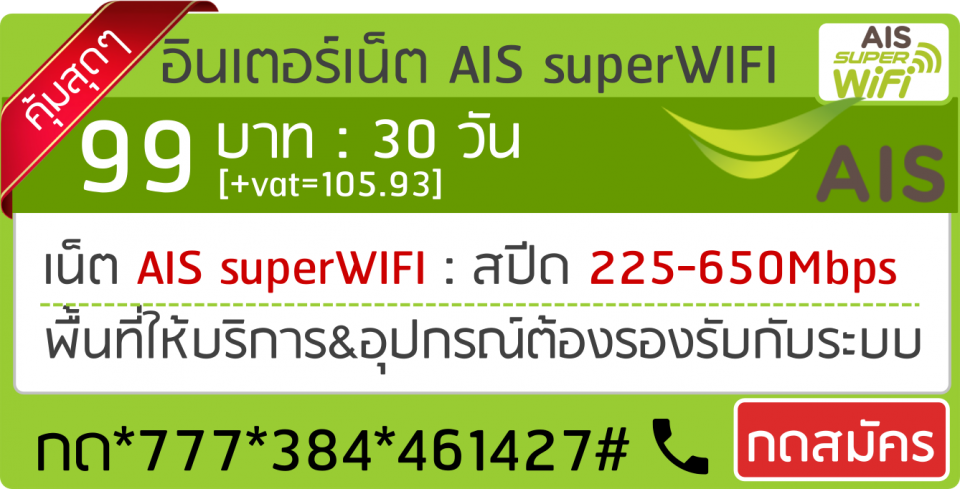 AIS WIFI สมัครอินเตอร์เน็ตความเร็วสูง ผ่านเครือข่าย WIFI AIS