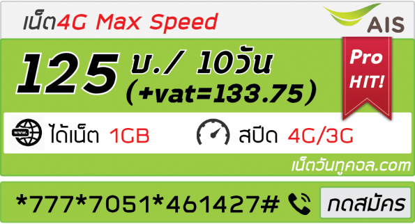 เน็ตวันทูคอล 10วัน 4G Max Speed 125บาท 135บาท 139บาท 145บาท 150บาท 175บาท โปรเน็ตAIS 10วัน