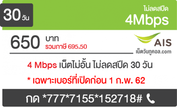 เน็ตAIS 4Mbps 29 บาท โปร AIS วันทูคอล ไม่อั้น ไม่ลดสปีด รายวัน 7 วัน 30 วัน